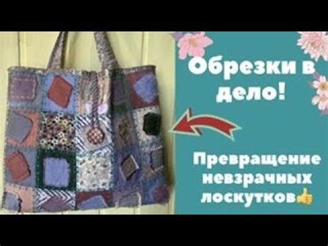 Пэчворк из невзрачных обрезков ткани. Сумка-шоппер в стиле бохо ...
