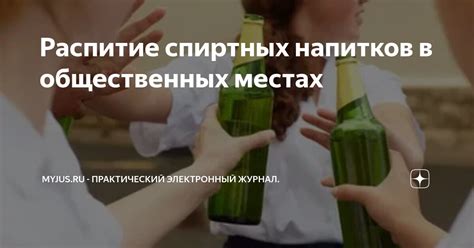 Распитие спиртных напитков в общественных местах Практический электронный журнал