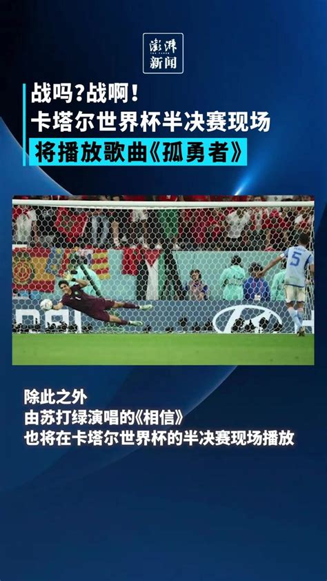 战吗？战啊！卡塔尔世界杯半决赛现场将播放《孤勇者》凤凰网视频凤凰网