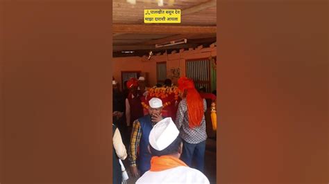 🙏पालखीत बसुन बाय देव माझा दाराशी आयला लांजा बापेरे रत्नागिरी खेड