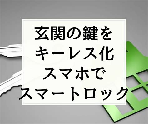 【一条工務店玄関の鍵をキーレス化】オプションのubキーガルじゃなくて後付けスマートロックがコスパ良い！ 生活の参考書