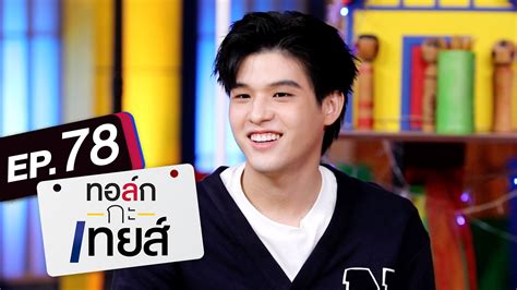 ทอล์ก กะ เทยส์ Ep 79 แขกรับเชิญ Ally