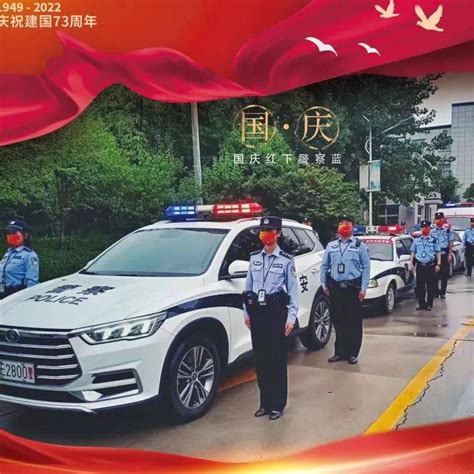 【祝福祖国 守护平安】渭南有“警色” 国庆更平安（组图）警讯节日来源