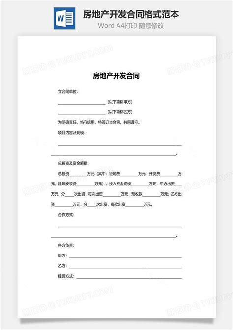 房地产开发合同格式范本word模板下载编号xlgevdjl熊猫办公
