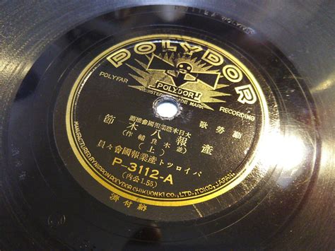 Yahooオークション ⑨ 軍歌戦時歌謡民謡俚謡spレコード 「産報八木節