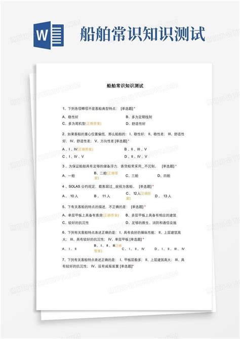 船舶常识知识测试word模板下载编号lwkxdkgj熊猫办公