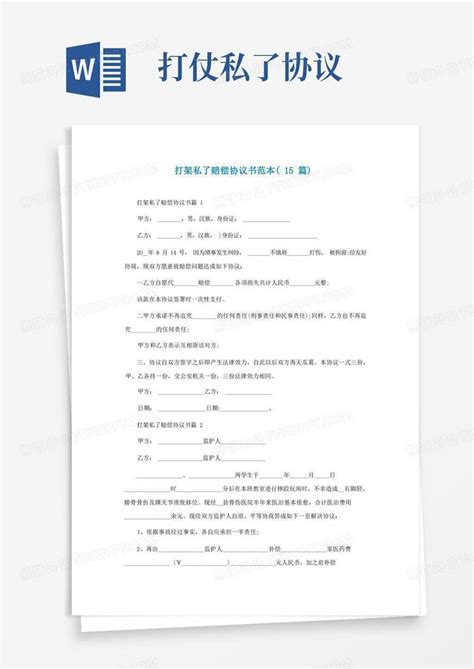 打架私了赔偿协议书范本 精选15篇 Word模板下载 编号lkoykvmr 熊猫办公