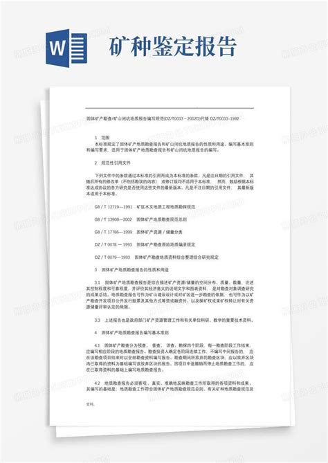 固体矿产勘查报告编写规范Word模板下载 编号lzrjgvvr 熊猫办公