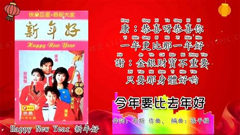 新年歌 Cny Song 新年好组曲 龙飘飘 Long Piao Piao谢采妘 Michelle Hsieh罗宾 Robin康乔合唱