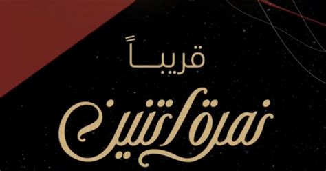نجوم نمرة إتنين يكشفون تفاصيله في مؤتمر صحفي إفتراضي Et بالعربي