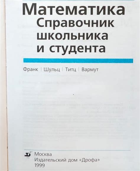 Купить книгу Математика. Справочник школьника и студента. Франк, Шульц ...