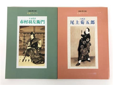 Yahooオークション 【計2冊 雑誌 演劇界 別冊 名優アルバム十五代