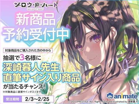 深崎暮⼈描き下ろし『メロウ・p・ハート』新作グッズが受注⽣産決定！ 有限会社プレステージのプレスリリース