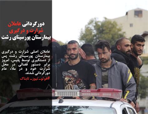 دورگردانی عاملان شرارت و درگیری بیمارستان پورسینای رشت ۵ خمپاره جنگ