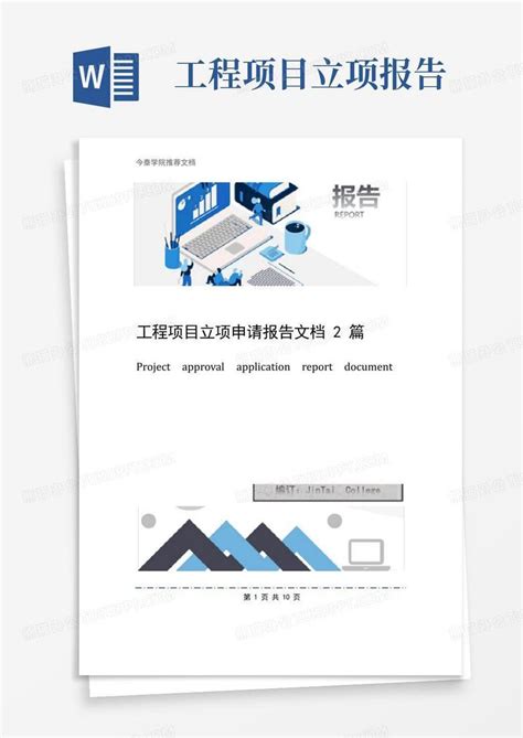 工程项目立项申请报告文档2篇 图文word模板下载 编号lzageoek 熊猫办公