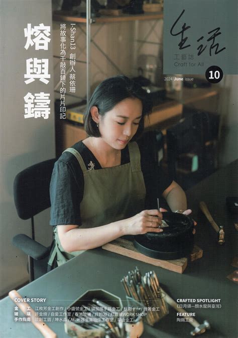 生活工藝誌 Craft For All 第10期 國立臺灣工藝研究發展中心 國家網路書店