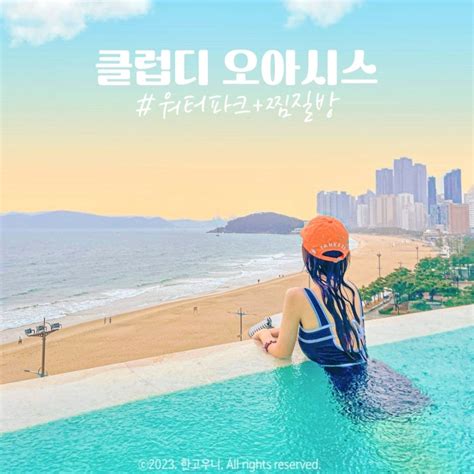 부산 워터파크 클럽디오아시스 겨울 실내 놀거리 가볼만한곳 청수당 해운대 엘시티 찜질방 추천 네이버 블로그