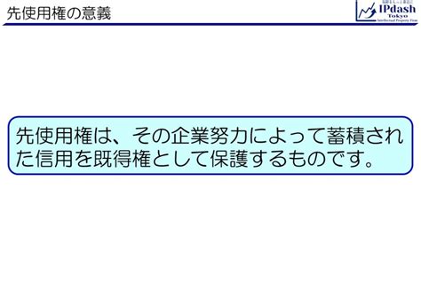 知的財産とは（商標編）第09回／この名前、昔からウチで使っています（先使用権） 【セミナー資料】知的財産をわかりやすく解説