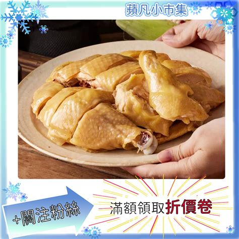 金緗雞 經典鹽水雞 400g 800g 切盒雞 半隻切盒 鹽水雞 雞 全雞 雞肉 即食品 料理雞 【蘋凡小市集】 蝦皮購物