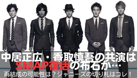 中居正広・香取慎吾の共演はsmap復活の布石か再結成の可能性は？ジャニーズの切り札はコレ！ はなしのたねblog