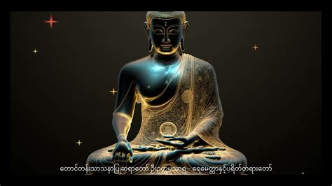 တောင်တန်းသာသနာပြုဆရာတော် ဦးဥတ္တမသာရ ဟောကြားတော်မူသော ရေမေတ္တာ နှင့် ပရိတ်တရားတော် Youtube