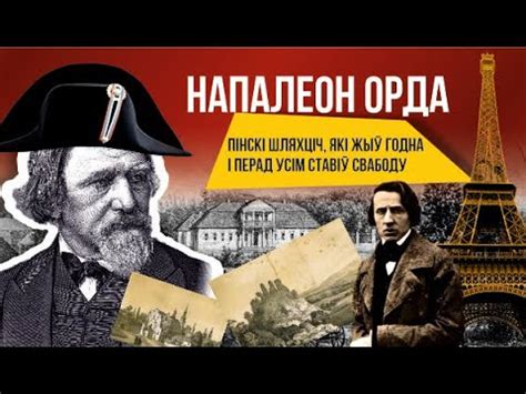 Адкрыты лекторый. НАПАЛЕОН ОРДА // Открытый лекторий. НАПОЛЕОН ОРДА ...