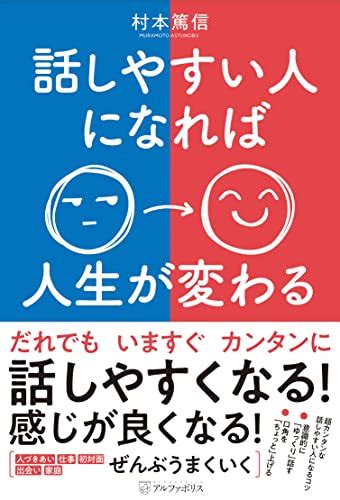 『話しやすい人になれば人生が変わる』｜感想・レビュー・試し読み 読書メーター
