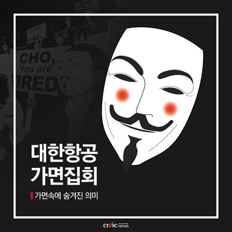 대한항공 직원들 잇단 가면집회 가이 포크스 가면 뒤에 숨겨진 저항 정신 Civicnews 시빅뉴스