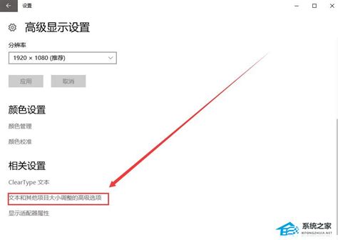 Win10电脑文字显示模糊怎么办 Win10屏幕字体模糊的解决方法 系统之家