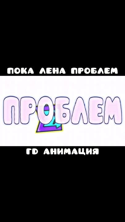 Пока Лена Проблем гд анимация 22mirby Geometrydash Gd гд мем