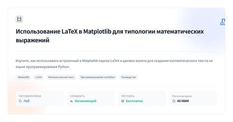 Использование Latex в Matplotlib для типологии математических выражений Labex