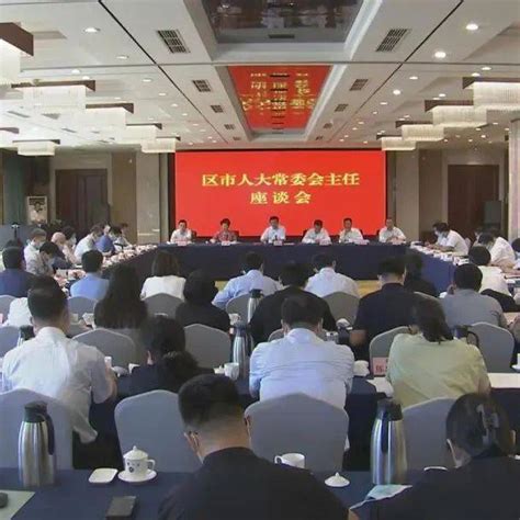 王鲁明出席区市人大常委会主任座谈会并讲话监督建议群众