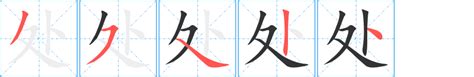《处》字笔顺、笔画、有几画 处字怎么写