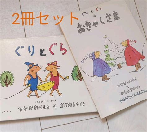 セット 「ぐりとぐら」and「ぐりとぐらのおきゃくさま」 メルカリ