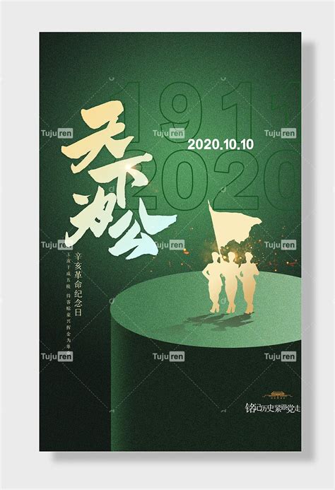 辛亥革命纪念日孙中山诞辰海报素材模板下载 图巨人