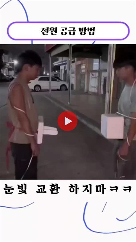 두 남자의 전원 공급 방법 유머움짤이슈 에펨코리아