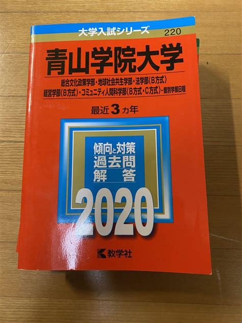 青山学院大学 総合文化政策学部 地球社会共生学部 法学部〈b方式〉 経営学部〈 By メルカリ