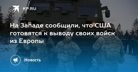 На Западе сообщили что США готовятся к выводу своих войск из Европы