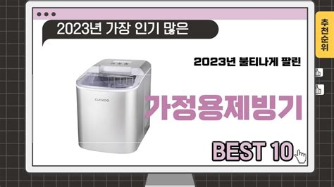 2023년 인기 많은 가정용제빙기 추천 Top 10 Youtube