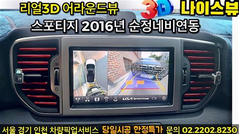 스포티지 2016년 나이스뷰 리얼 3d 어라운드뷰 Rnq5ql올뉴더뉴쏘렌토카니발펠리세이드셀토스투싼카렌스