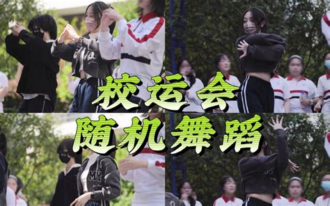 高中校运会随机舞蹈个人记录！哔哩哔哩bilibili