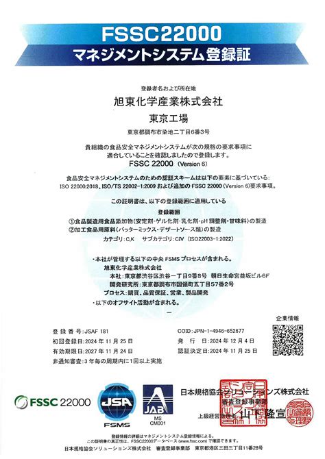 旭東化学産業 東京工場は、食品安全マネジメントシステム「fssc22000」の認証取得いたしました。｜新着情報｜旭東化学産業株式会社