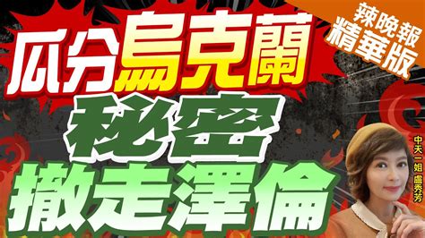 【盧秀芳辣晚報】傳北約可能秘密 從基輔撤走澤倫斯基 瓜分烏克蘭 秘密撤走澤倫 精華版中天新聞ctinews Youtube