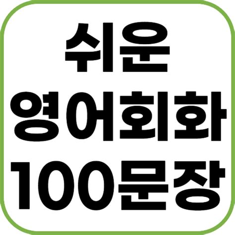 쉬운 영어 문장들로 구성된 영어회화 100문장