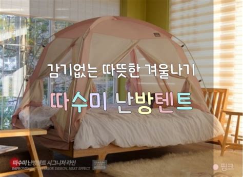 감기 걱정없는 겨울나기 세트 따수미 난방텐트 And 프롬비 무선 가습기 네이버 블로그