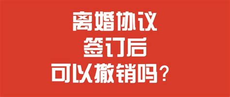 赣州离婚律师解答：离婚协议签订后可以撤销吗？ 知乎