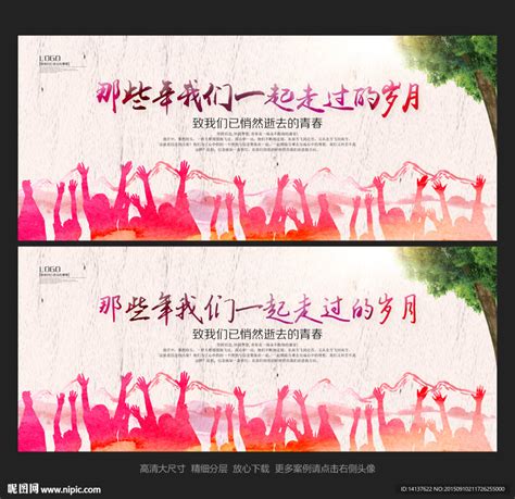 那些年我们一起走过的岁月设计图 展板模板 广告设计 设计图库 昵图网nipic