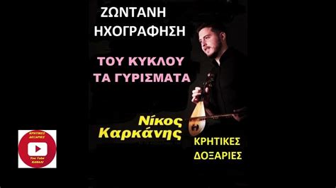 ΤΟΥ ΚΥΚΛΟΥ ΤΑ ΓΥΡΙΣΜΑΤΑ ΝΙΚΟΣ ΚΑΡΚΑΝΗΣ Youtube
