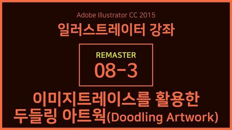 [일러스트레이터 강좌] 리마스터 08 3 이미지트레이스를 활용한 두들링 아트웍 Doodling Artwork Youtube