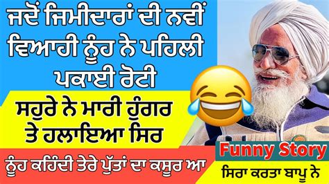 ਜਦੋਂ ਜਿਮੀਦਾਰਾਂ ਦੀ ਨਵੀਂ ਵਿਆਹੀ ਨੂੰਹ ਨੇ ਪਹਿਲੀ ਪਕਾਈ ਰੋਟੀ ਸਹੁਰੇ ਨੇ ਮਾਰੀ